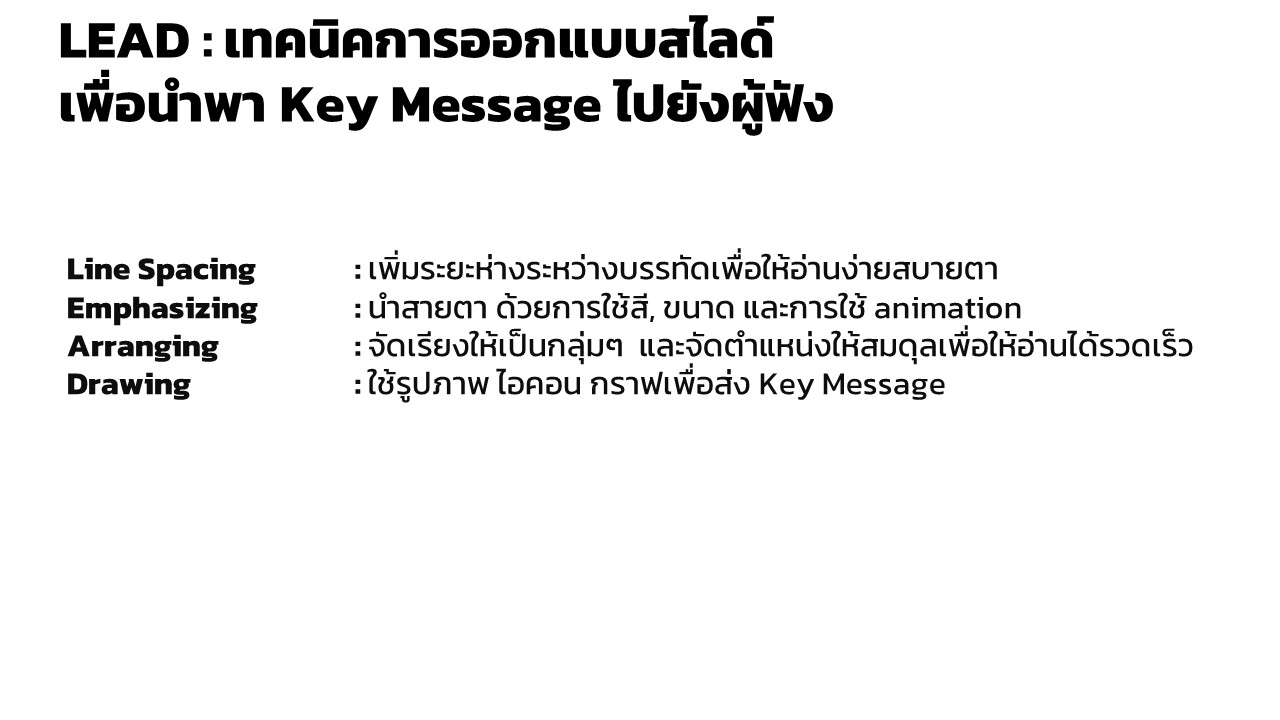 เทคนิค LEAD สำหรับการนำเสนอ Key Message - ChaiyosPUN